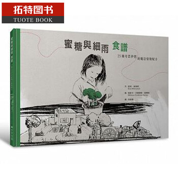 蜜糖与细雨食谱：25种奇思妙想的魔法情绪配方 步步