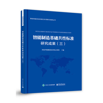 智能制造基础共性标准研究成果（三）