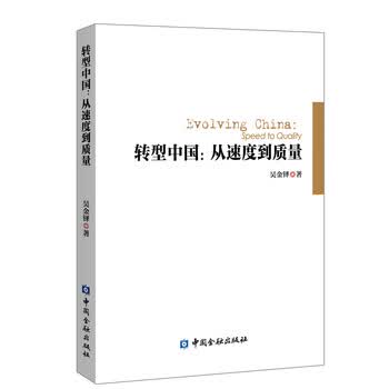 转型中国：从速度到质量