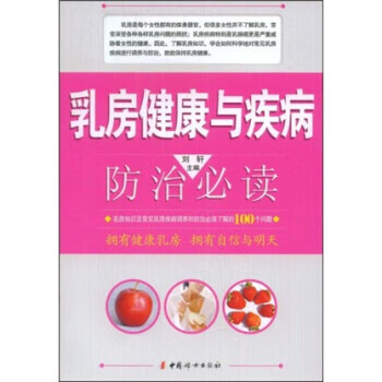 乳房健康与疾病防治必读【正版图书，放心下单】