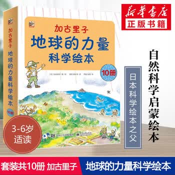 加古里子地球的力量科学绘本全10册 幼儿少儿地球自然科学科普知识大全自然科学启蒙大自然奇妙故事和现象全图解寒暑假课外读物