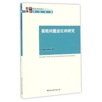 腐败问题逆红利研究(2017)/国家智库报告