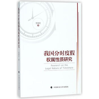我国分时度假权属性质研究