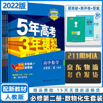 2023版高中五年高考三年模拟五三高一下人教版 数学物理化学生物套装4本 5年高考3年模拟53高一下册课本同步练习册