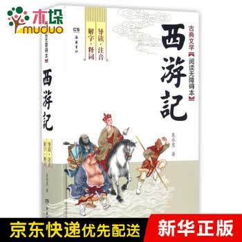西游记(古典文学阅读无障碍本)(精)