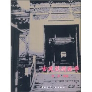 古建筑测绘学【正版图书】