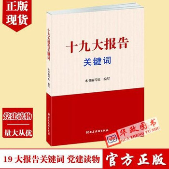 十九大报告关键词 党建读物出版社