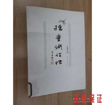 保证正版  可开发票！！孺童讲论语