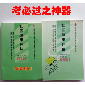 自考小册子2本套装 03622 社区健康评估 过关宝典+浓缩精华