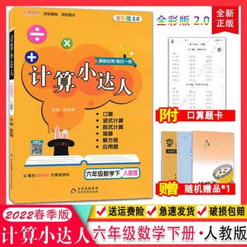 2022春季计算小达人六年级数学下人教版RJ本真图书口算竖式计算解方程应用题专项练习册小学数学6年级下册计算小达人算数应用题