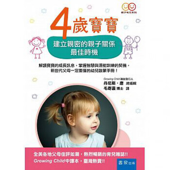 现货台版 4岁宝宝 建立密的子关系佳时机解读宝宝的成长讯息掌握智慧与潜能训练的契机幼儿