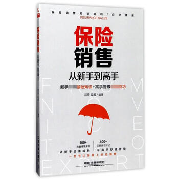保险销售从新手到高手