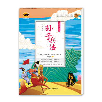 临犀书法字帖经典文化系列 孙子兵法 硬笔楷书临摹字帖进阶练习版 大学生成年人回米格钢笔练字帖