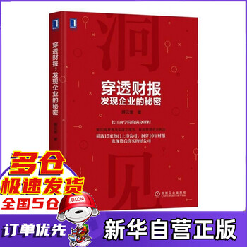 穿透财报发现企业的秘密