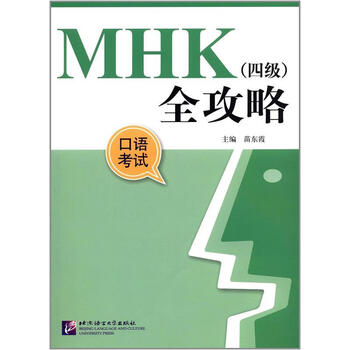 【新华书店 自营京送】MHK（四级）全攻略 口语考试（含1MP3） 张国云, 崔新丹, 苗东霞 北京语言大学出版社