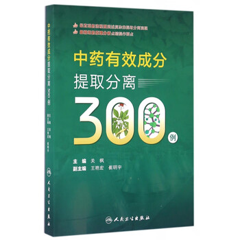 中药有效成分提取分离300例