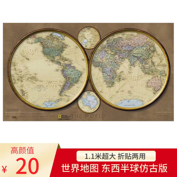 新版 世界地图墙贴（东西半球版）仿古复古美国国家地理版 幅面110x62.5cm 政区地形 中外对照