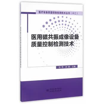 医用磁共振成像设备质量控制检测技术 倪萍,孙钢 编【正版书】