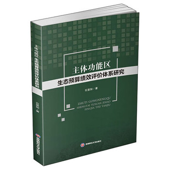 主体功能区生态预算绩效评价体系研究