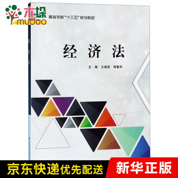 经济法(高等学校十三五规划教材)