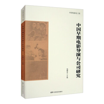 中国早期电影导演与公司研究