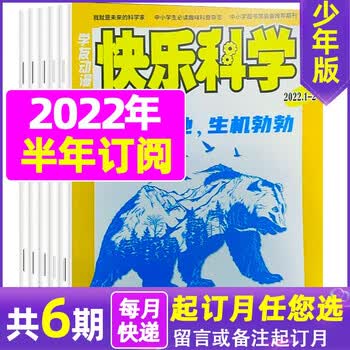 1-5月现货【半年订阅多选】快乐科学少年版杂志2022年5-10月共6期（另有2021年可选）适合3-6年级小学生少儿科普书籍 C组2022年1-6月