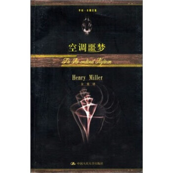 空调噩梦 [美] 亨利·米勒 著,林立 等 译【】