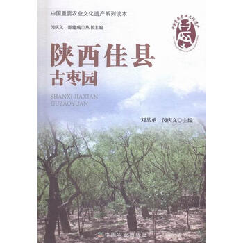 陕西佳县古枣园 刘某承 农业/林业 9787109195738