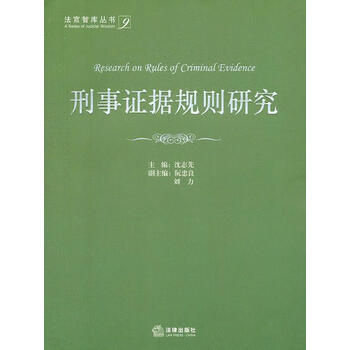刑事证据规则研究