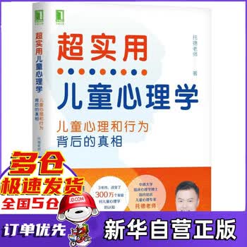 超实用儿童心理学(儿童心理和行为背后的真相)