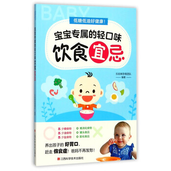 宝宝专属的轻口味饮食宜忌(低糖低油好健康)