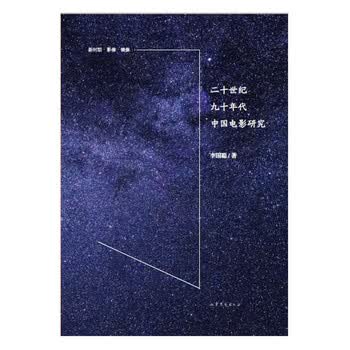 二十世纪九十年代中国电影研究