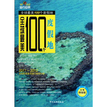 美100个度假地(全彩攻略增强版)