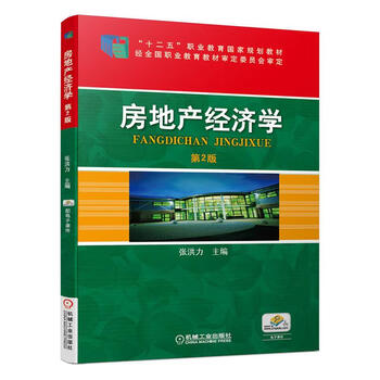 房地产经济学 建筑 张洪力主编 机械工业出版社 9787111514503