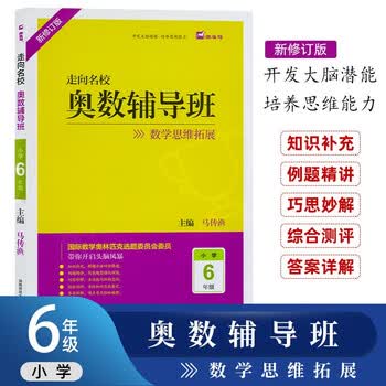木头马走向名校奥数辅导班 新修订版 六年级