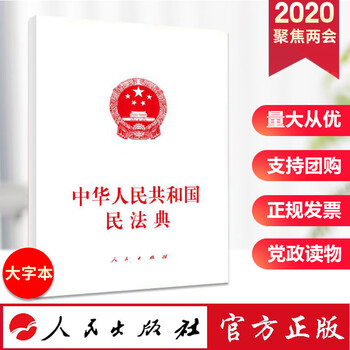 现货正版  中华人民共和国民法典（大字本）两会书籍 16开大字本 全国两会新修订版 含总