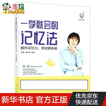 一学就会的记忆法(提升记忆力考试更容易)/张颖记忆丛书
