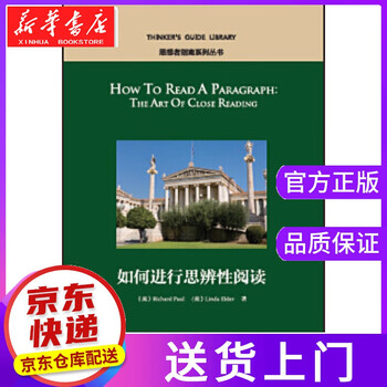 【正版图书】思想者指南系列丛书:如何进行思辨性阅读 [美]理查德·保罗,琳达·埃尔德, 无 外语教学