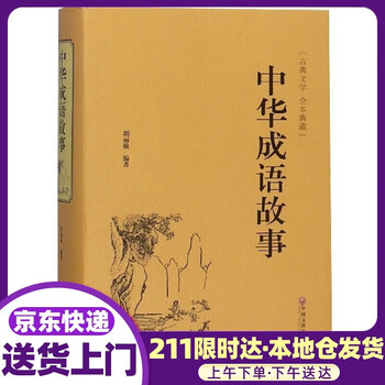 中华成语故事 编者:胡丽敏 中国文联出版社