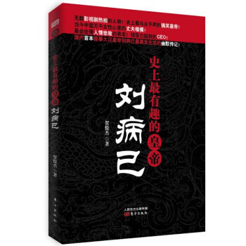 史上最有趣的皇帝：刘病已 【正版图书，放心购买】