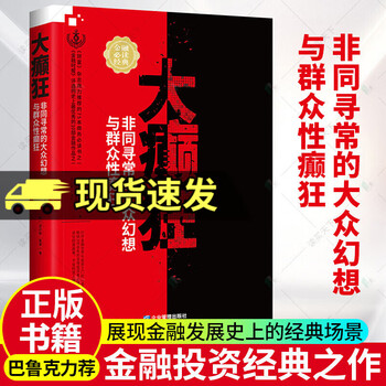 大癫狂:非同寻常的大众幻想与群众性癫狂 金融与投资 查尔斯·麦基 企业管理出版社9787516418
