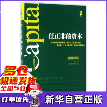 任正非的资本(精)