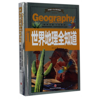 世界地理全知道(全优新版)(精)