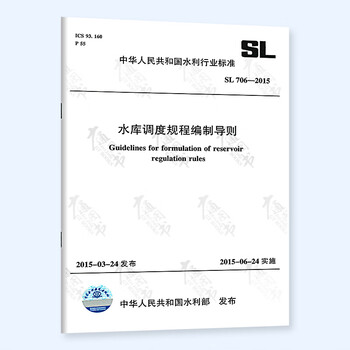 现货速发 SL 706-2015水库调度规程编制导则