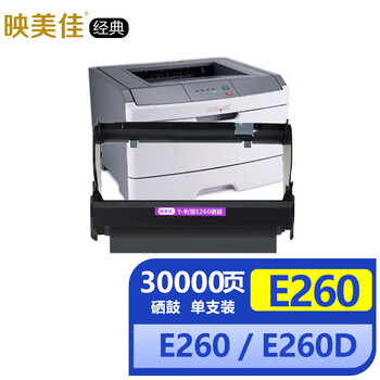 【映美佳E260硒鼓】映美佳经典 E260硒鼓 适用利盟E260 E360 E460 E462 E463 E464 X463 X464 XS463 XS464 XS466打印机成像装置【行情 ...