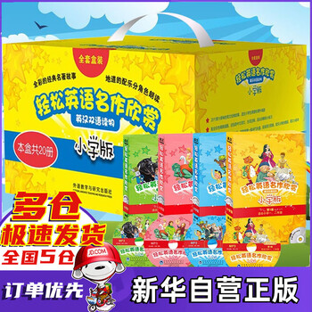】轻松英语名作欣赏小学版全套礼盒装（共20册）1234级小学一二三四五年级英汉双语读物名著