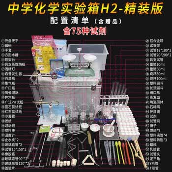 初中化学实验器材箱套装经典版试验箱试剂药品用品玻璃仪器实验室 化学实验箱H2精装版