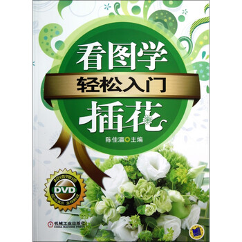 轻松入门(附光盘看图学插花)