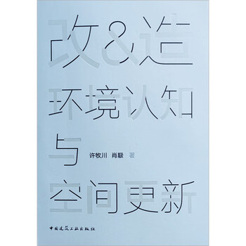 改&造  环境认知与空间更新