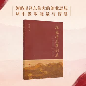 【人民出版社】跟毛泽东学创业